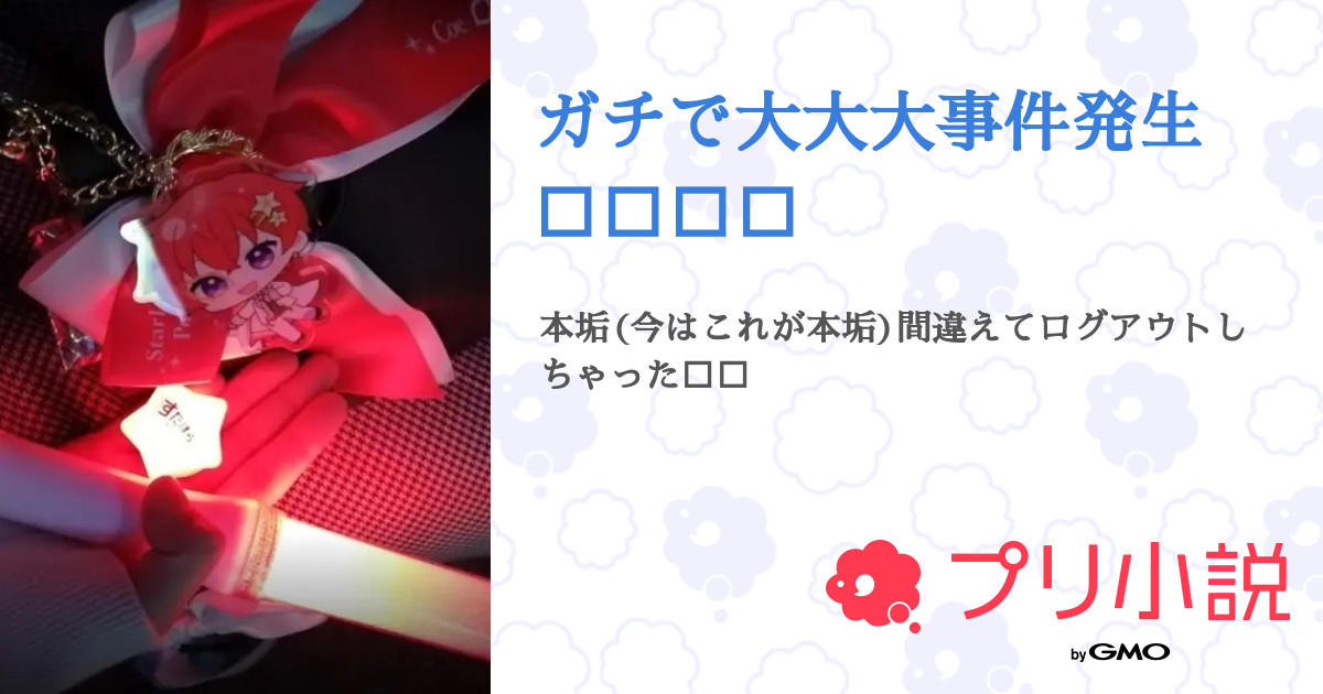 ガチで大大大事件発生⚠️⚠️‼️‼️ 全2話 【連載中】（ゆち ︎くんさんの小説） 無料スマホ夢小説ならプリ小説 Bygmo